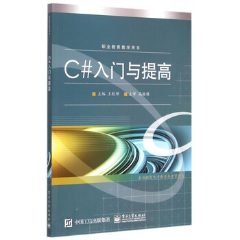 C#入门与提高(职业教育教学用书)