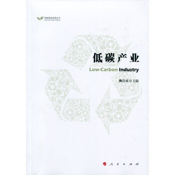 低碳产业（低碳绿色发展丛书）