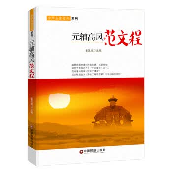 元辅高风：范文程