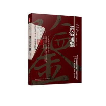 万卷楼国学经典（升级版）：资治通鉴