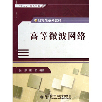 高等微波网络(研究生系列教材)
