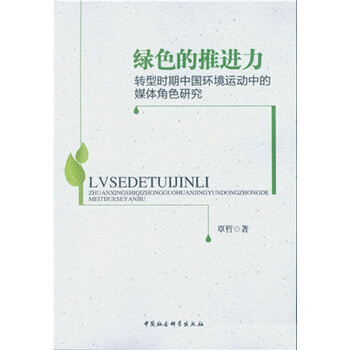 绿色的推进力：转型时期中国环境运动中的媒体角色研究