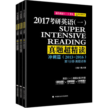 2017考研英语（一）真题超精读（冲刺篇 套装1-3册）