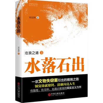 沧浪之道3：水落石出9787519017729