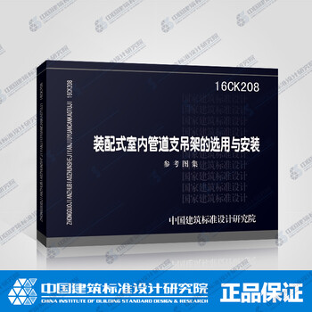 正版国标图集标准图16CK208 装配式室内管道支吊架的选用与安装