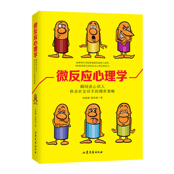 正版 微反应心理学9787532952755