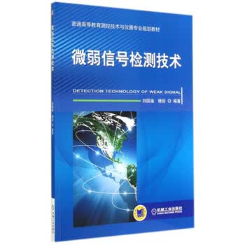 微弱信号检测技术(普通高等教育测控技术与仪器专业规划教材)
