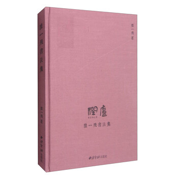陆一飞书法集