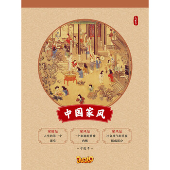 中国家风 2019挂历