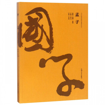 孟子/中华经典国学智慧丛书