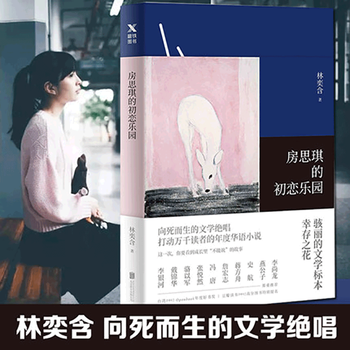 【正版出售】房思琪的初恋乐园 林奕含著 文学小说 校园小说 台湾作家现当代文学小说随笔 励志