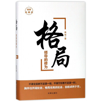 格局(领导的修为精装典藏版)(精)