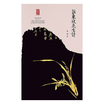 焦尾本 注东坡先生诗 精选集 港台原版 苏轼等 古典文学 诗词曲赋 大块出版