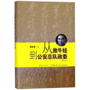 从放牛娃到公安总队政委(增订版)