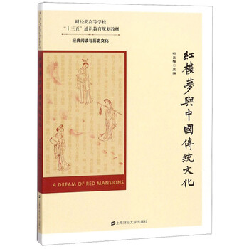 红楼梦与中国传统文化/财经类高等学校“十三五”通识教育规划教材·经典阅读与历史文化