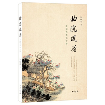 曲院风荷——中国艺术论十讲（修订典藏本）