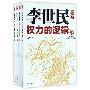 李世民权力的逻辑(共4册)