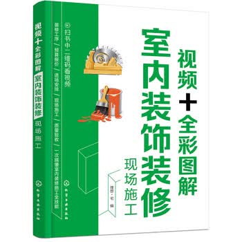 视频+全彩图解室内装饰装修现场施工