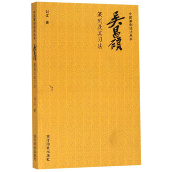 吴昌硕篆刻及其刀法/中国篆刻技法丛书