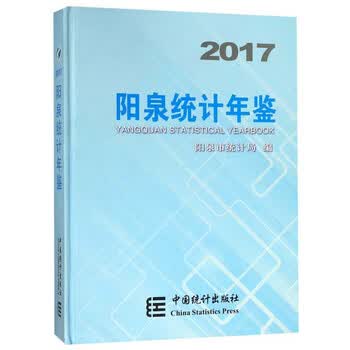 阳泉统计年鉴（2017）
