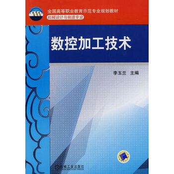 数控加工技术 李玉兰主编