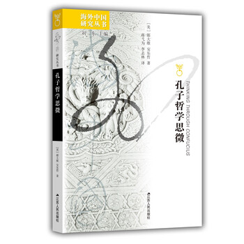 海外中国研究系列·孔子哲学思微