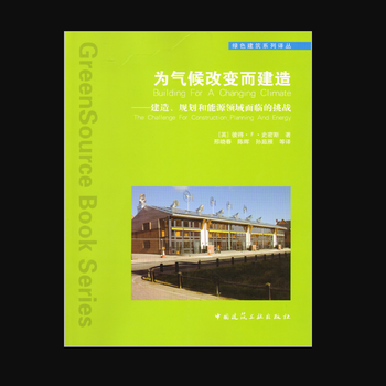 为气候改变而建造-建造、规划和能源领域面临的挑战  作者：(英)彼得·F 史密斯著 版次：第1版