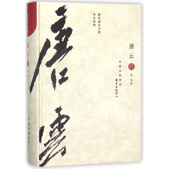 唐云传(精)/图文版艺术家传记系列