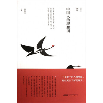 中国人的理想国