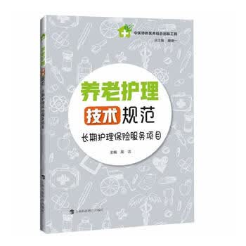 养老护理技术规范--长期护理保险服务项目 金融与投资 书籍