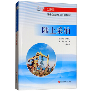 陆上采油/中国石化油田企业HSE培训教材