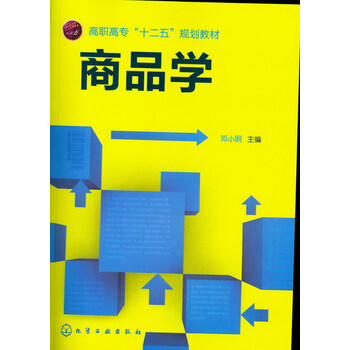 商品学 邓小明 主编