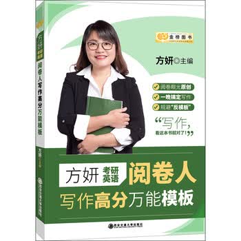 2019方妍考研英语阅卷人写作高分万能模板