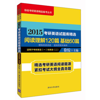 徐绽考研英语精品备考丛书·2015考研英语试题库精选：阅读理解120篇基础60篇（适用于考研英语1和英语2）