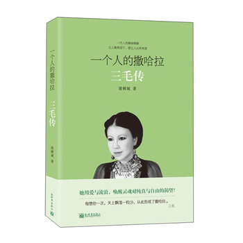 一个人的撒哈拉：三毛传