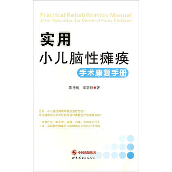 实用小儿脑性瘫痪手术康复手册