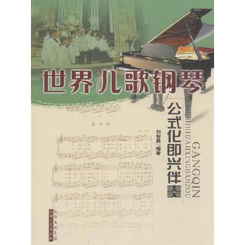 世界儿歌钢琴公式化即兴伴奏