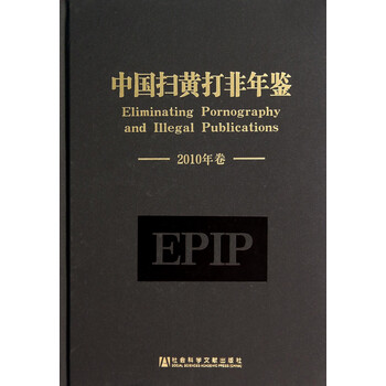 中国扫黄打非年鉴（2010年卷）