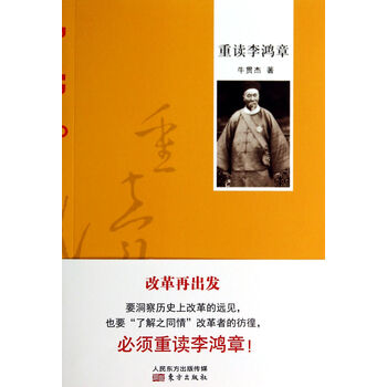重读李鸿章