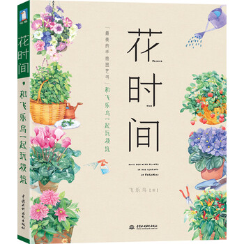 【京联正品】花时间飞乐鸟著9787517021599