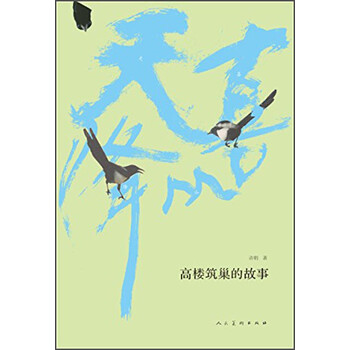 喜从天降 专著 高楼筑巢的故事9787102068107人民美术