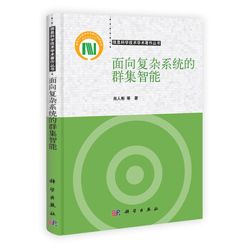 [按需印刷] 面向复杂系统的群集智能
