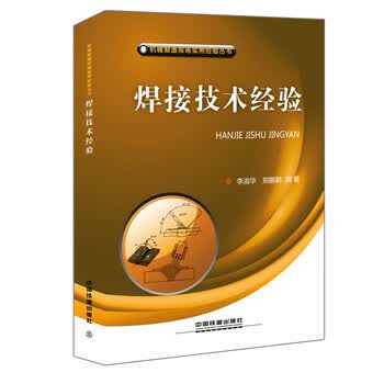 机械制造现场实用经验丛书：焊接技术经验