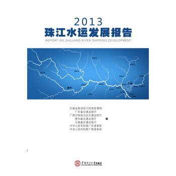 2013珠江水运发展报告