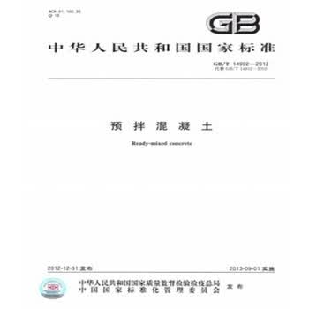 GB/T14902-2012预拌混凝土
