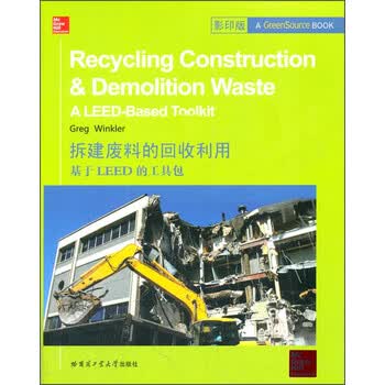 拆建废料的回收利用：基于LEED的工具包
