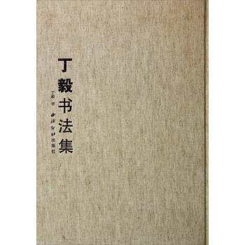 丁毅书法集