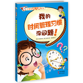 小学生好习惯系列-我的时间管理习惯没问题！