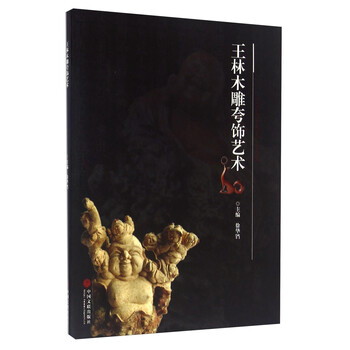 王林木雕夸饰艺术