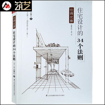 住宅设计的34个法则 日本专家编辑 日本别墅建筑设计与空间布局规划要领解读 书籍